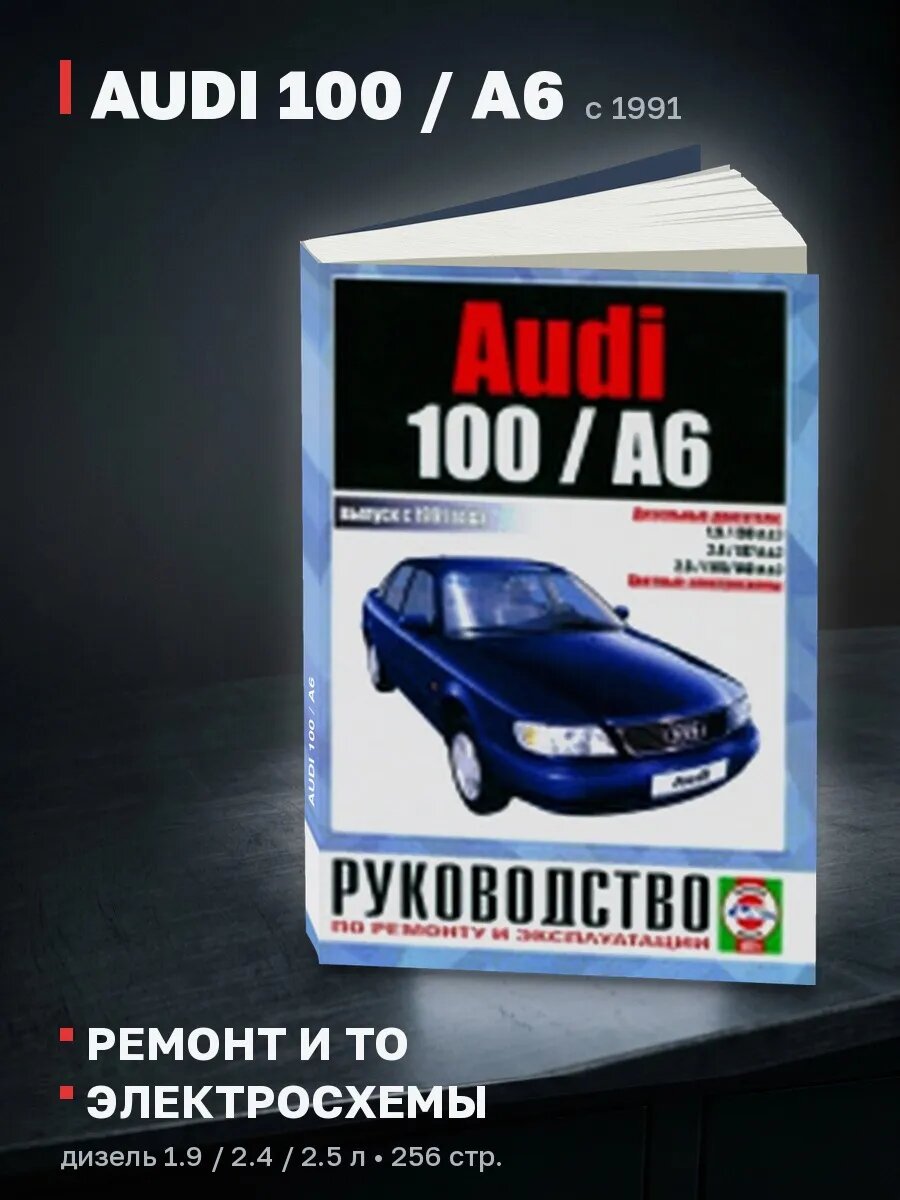 Книга: AUDI 100 / A6 (д) с 1991 г. в, рем, экспл, то | Чижовка