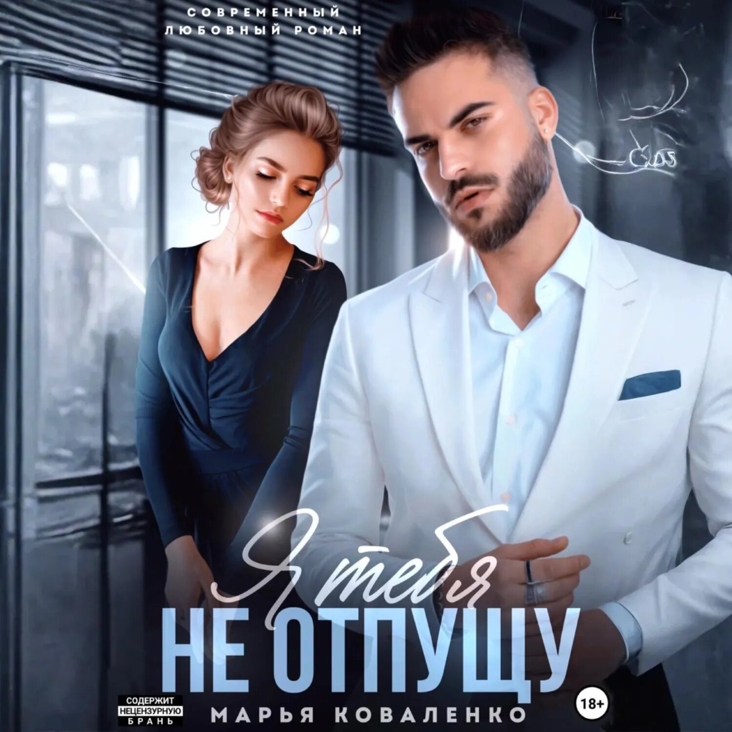 Я тебя не отпущу [Аудиокнига]