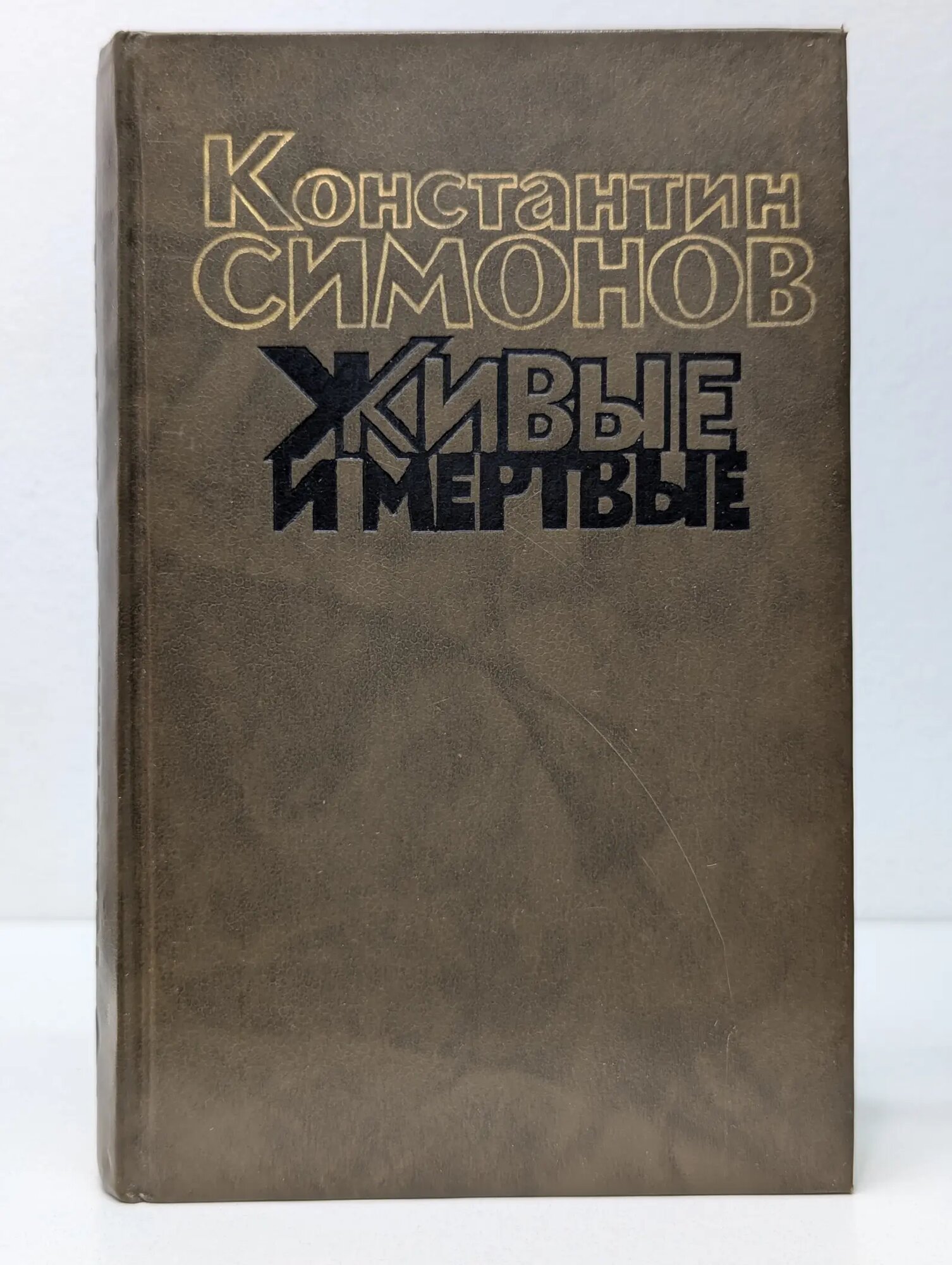 Живые и мертвые. Книга 2. Солдатами не рождаются Симонов Константин Михайлович 1989