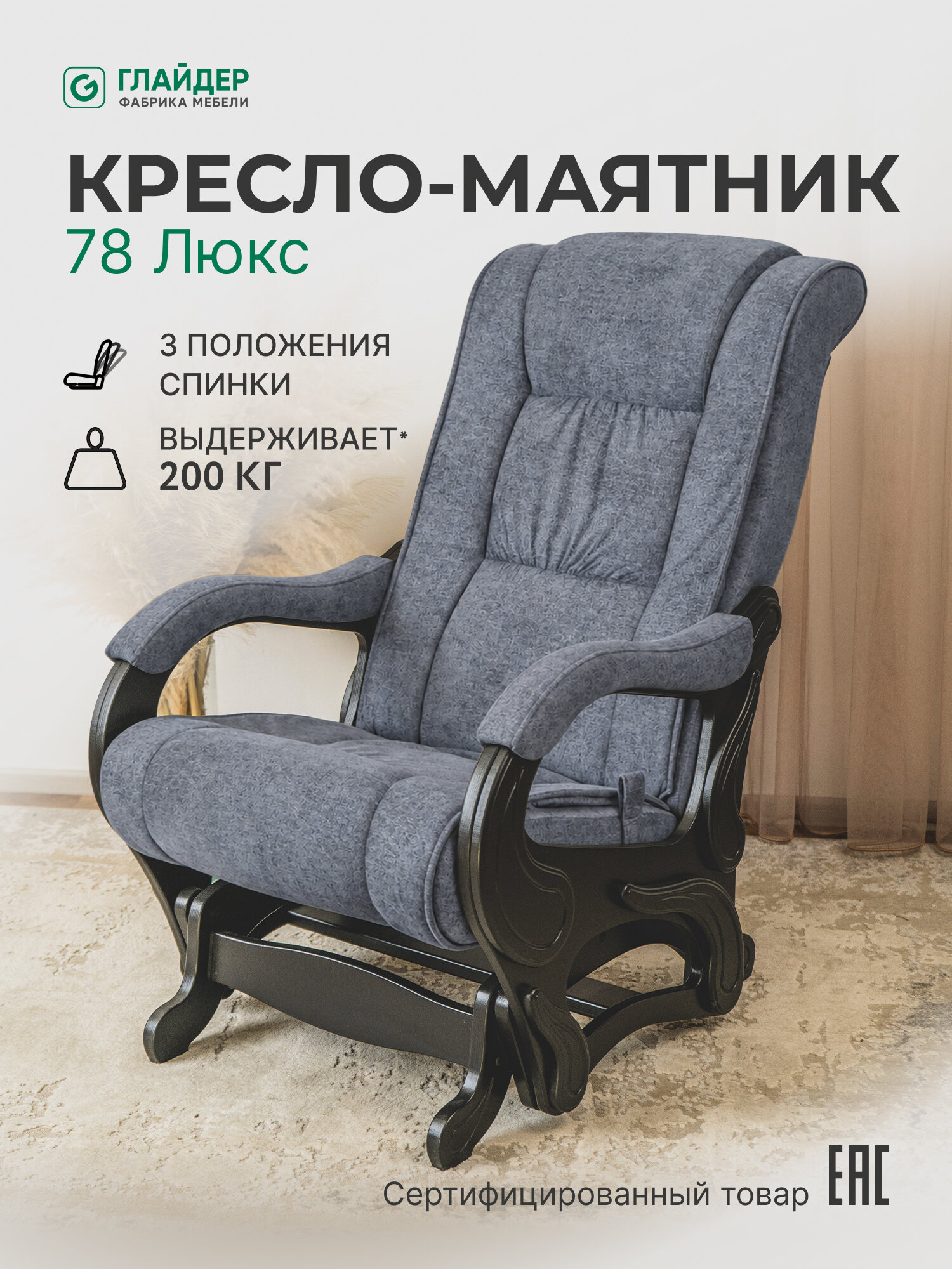 Кресло-качалка для дома и дачи, маятниковый механизм Glider 78 Люкс , цвет серый