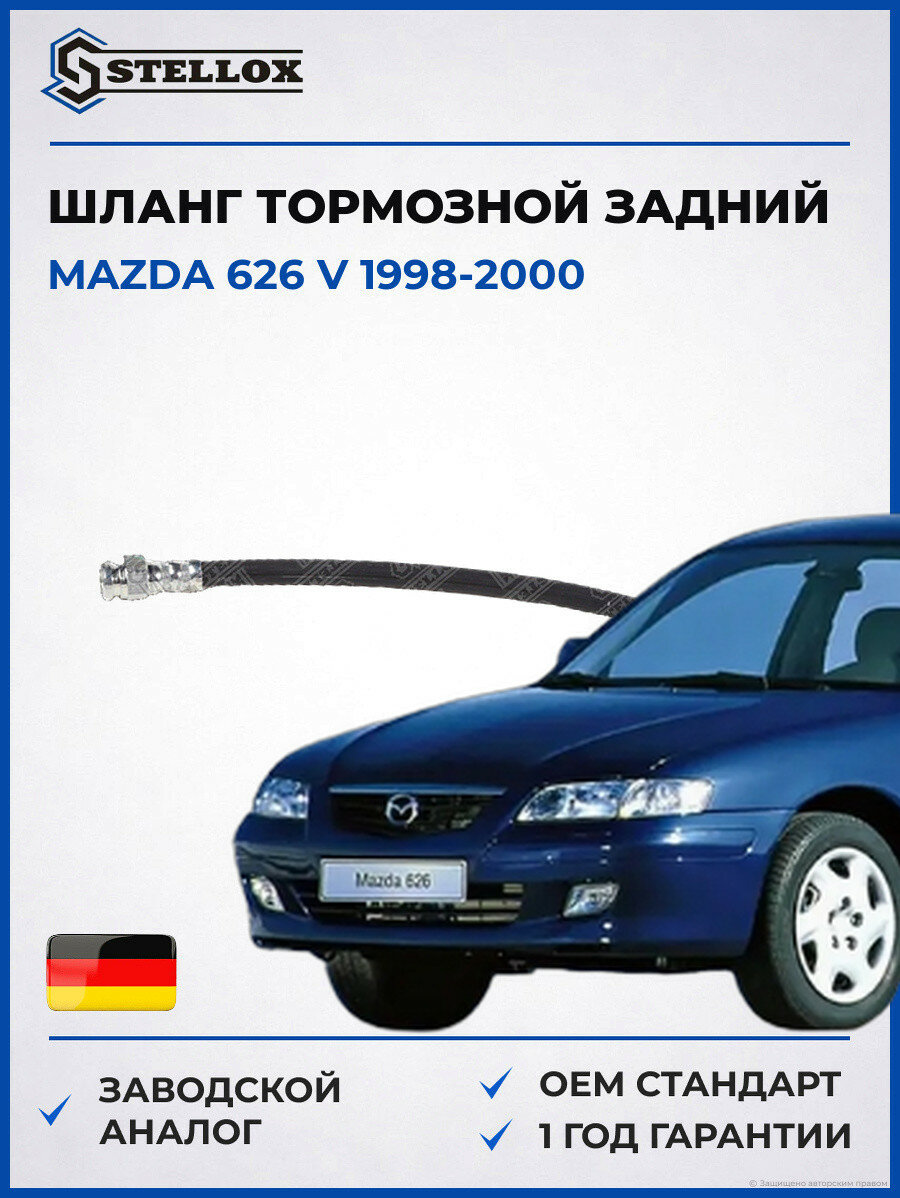 Шланг тормозной задний Stellox 2700056SX Мазда 626 V Mazda 626 V 1998-2000