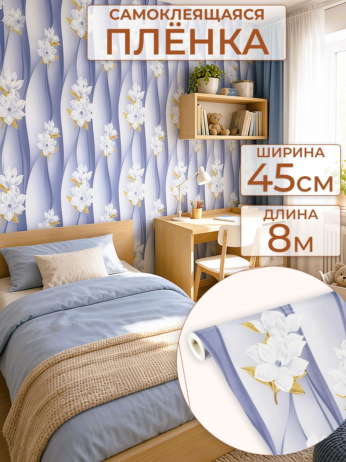 Самоклеящаяся пленка для мебели и кухни 0,45х8м матовая водостойкая 80 мкм