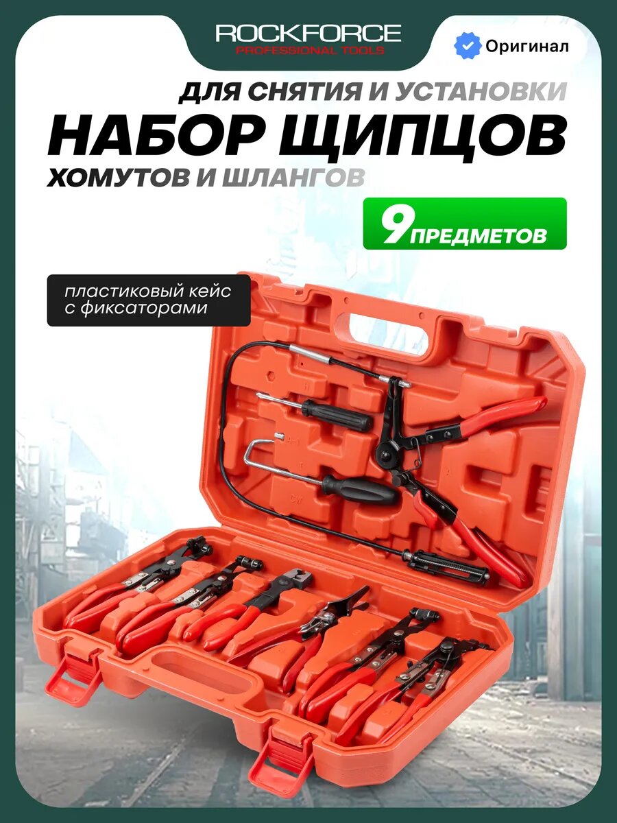 Набор щипцов для хомутов и шлангов, 9 предметов