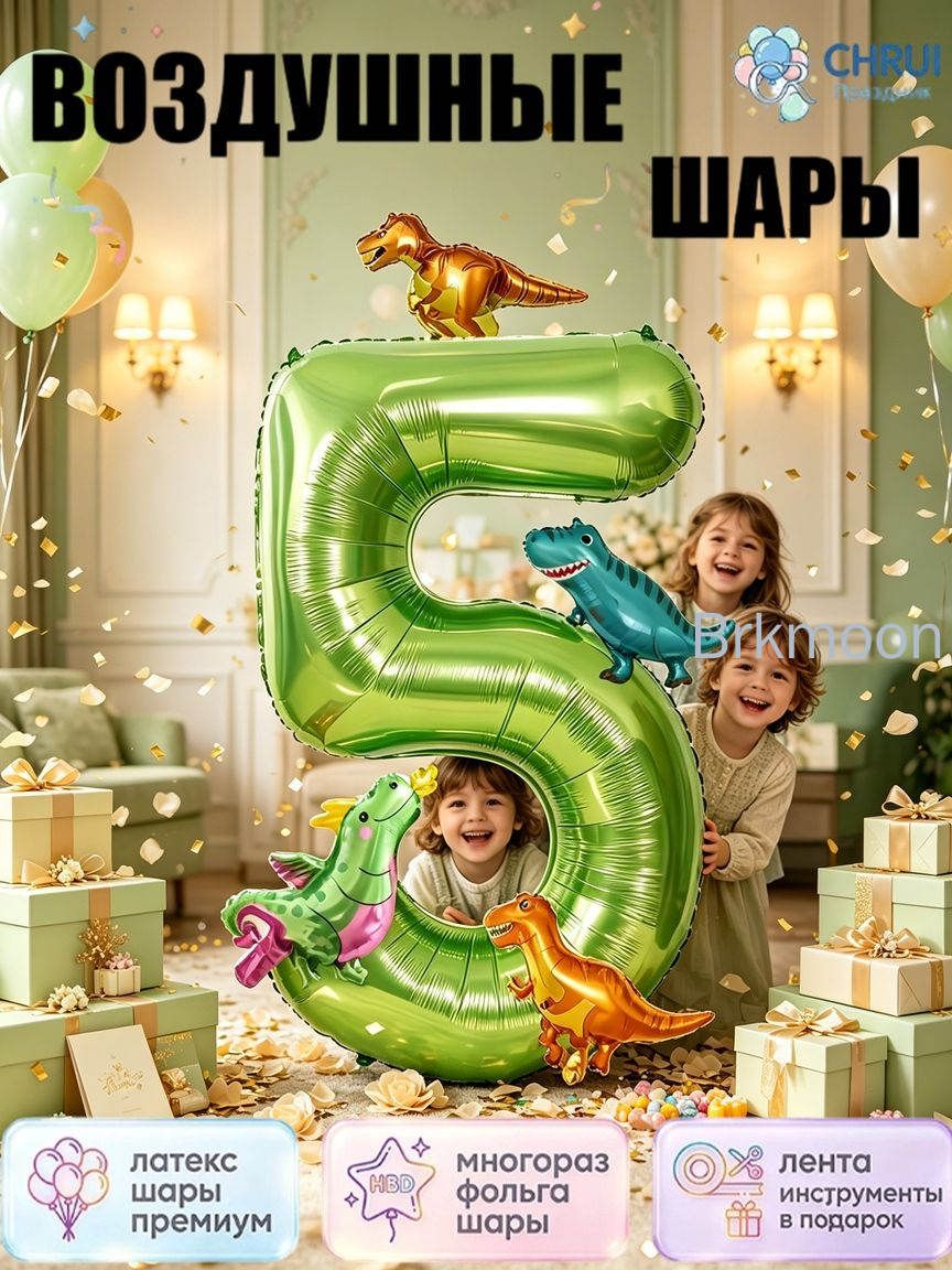 Зелёный шар-цифра 5 с динозаврами для праздника