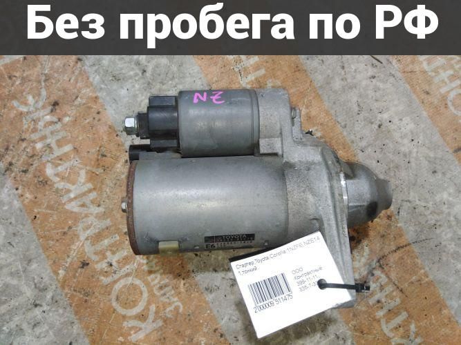 Стартер с пробегом Toyota Corolla, Allex, Corolla Axio, Corolla Fielder, Allion, Corolla Spacio, Premio, Bb, Belta, Vitz, Funcargo, Ist, Platz, Probox NZE121