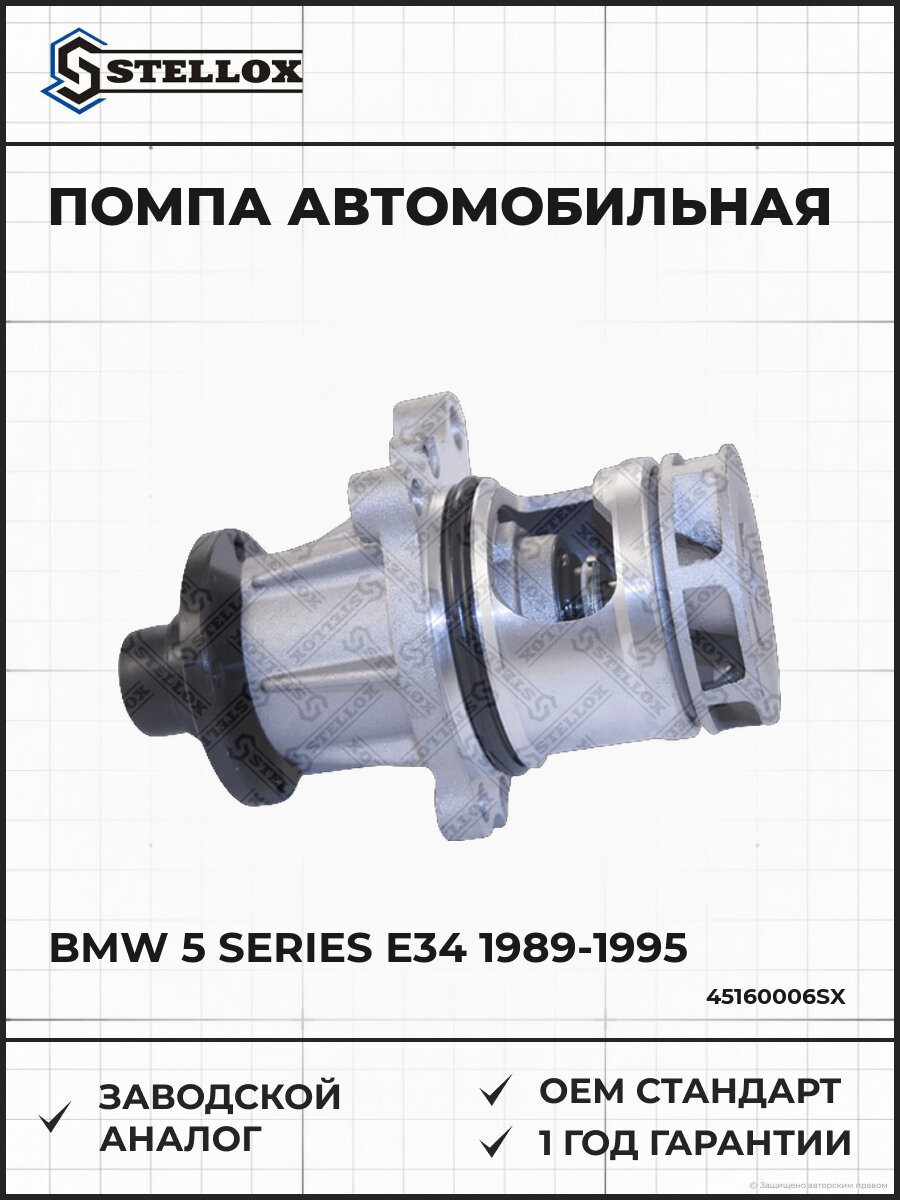 Помпа Stellox 45160006SX БМВ 5 Series E34 BMW 5 Series E34 1989-1995