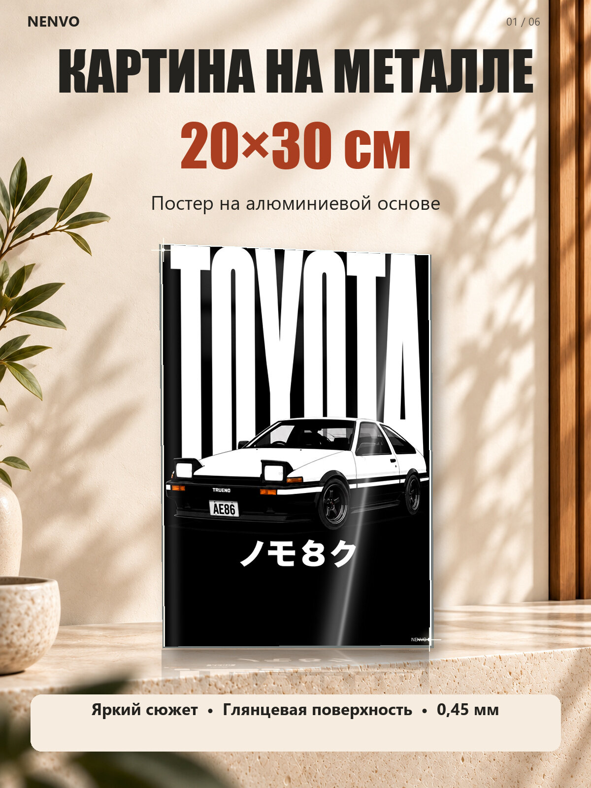 Постер интерьерный на металле Toyota AE86, алюминий, без рамы, 20x30 см
