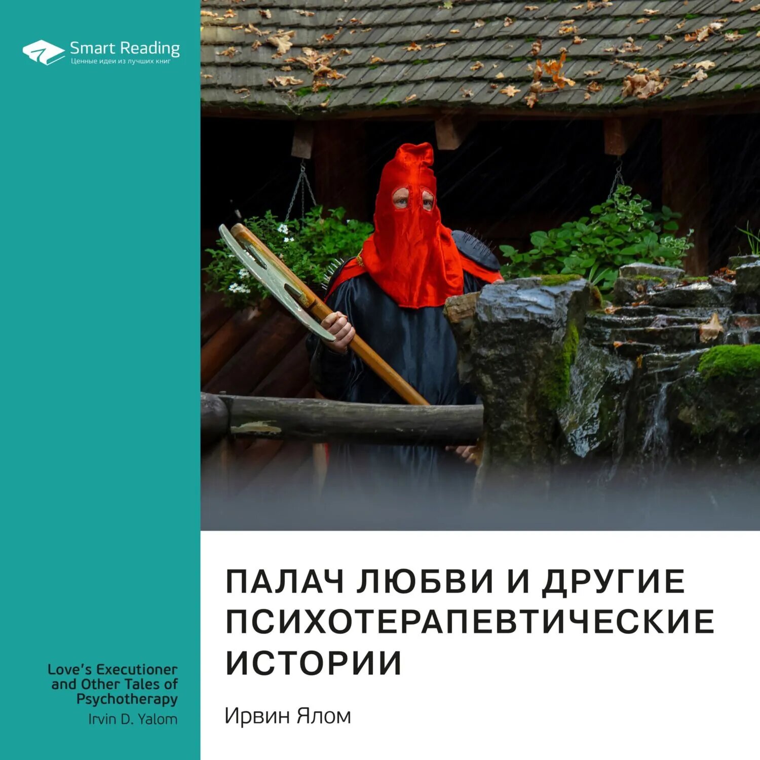 Палач любви и другие психотерапевтические истории. Ирвин Ялом. Саммари [Аудиокнига]