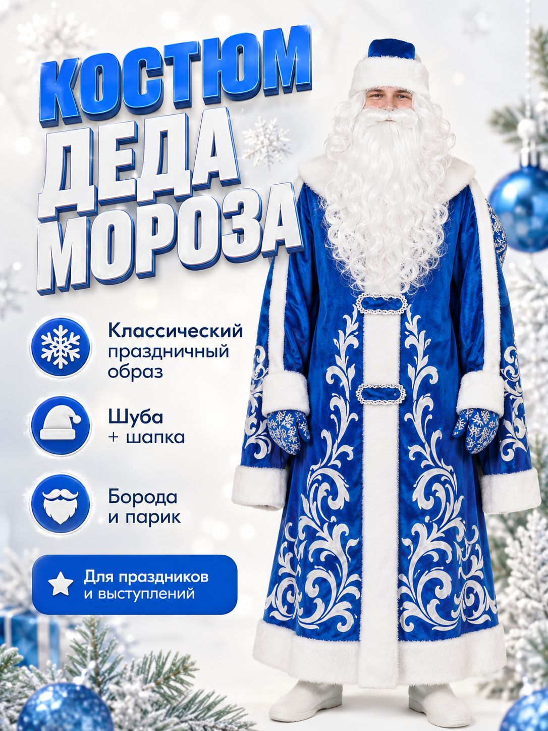 Карнавальная одежда Дед Мороз