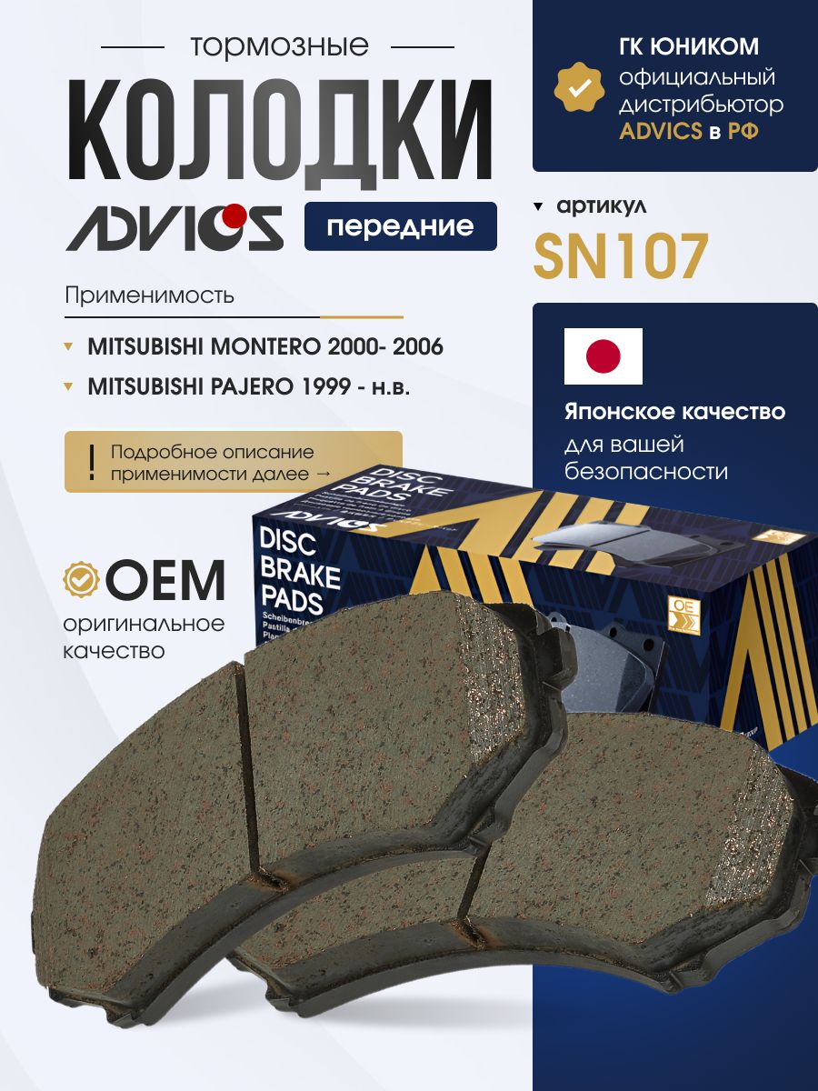 Колодки тормозные передние MITSUBISHI PAJERO V60 / V70 (99-06), PAJERO V80 / V90 (06-), PROUDIA S32A (00-01) Advics SN107
