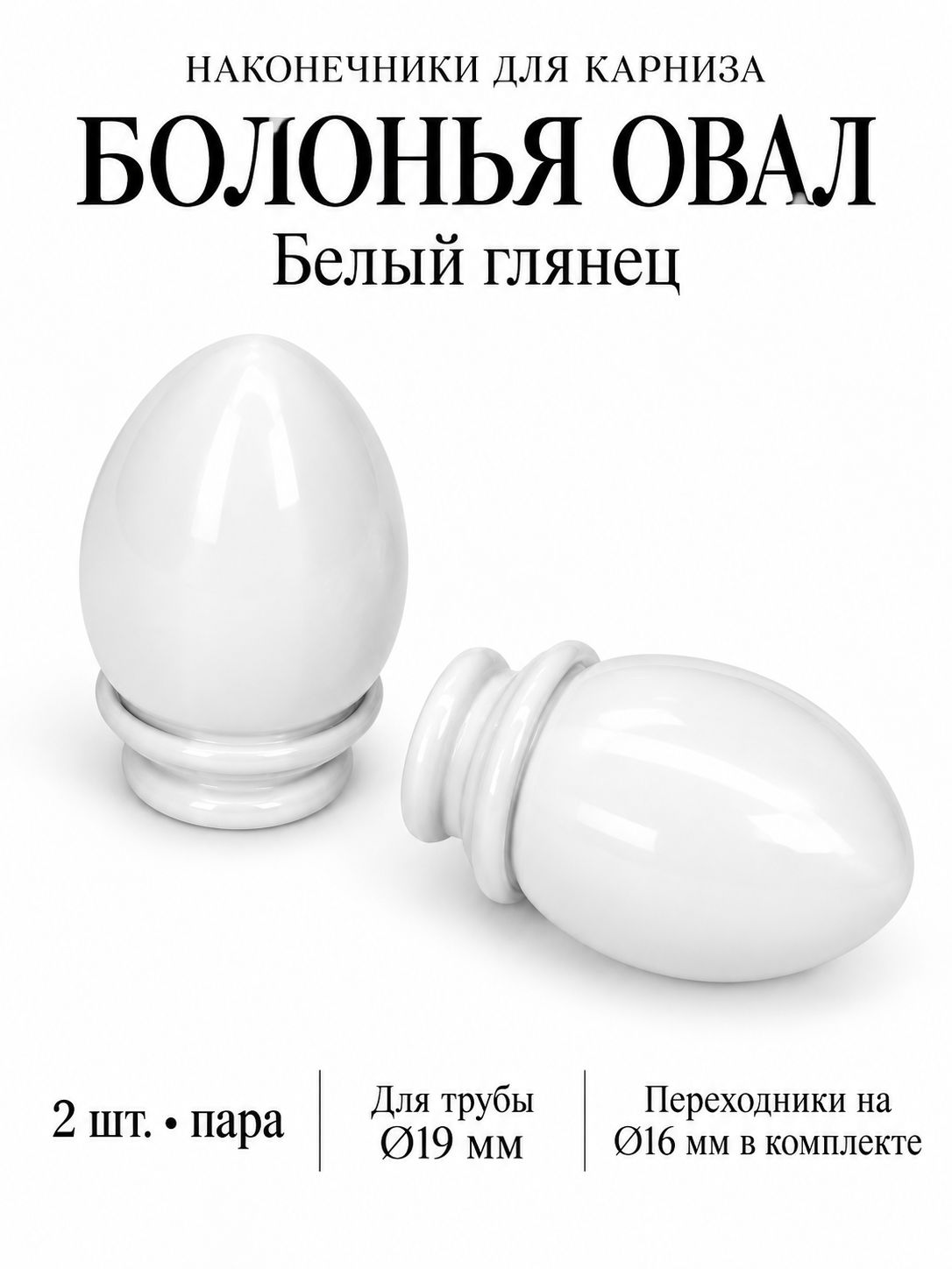 Наконечники для карниза Болонья Овал, белый глянец, для трубы 19 мм, переходники 16 мм, пара (2 шт.)