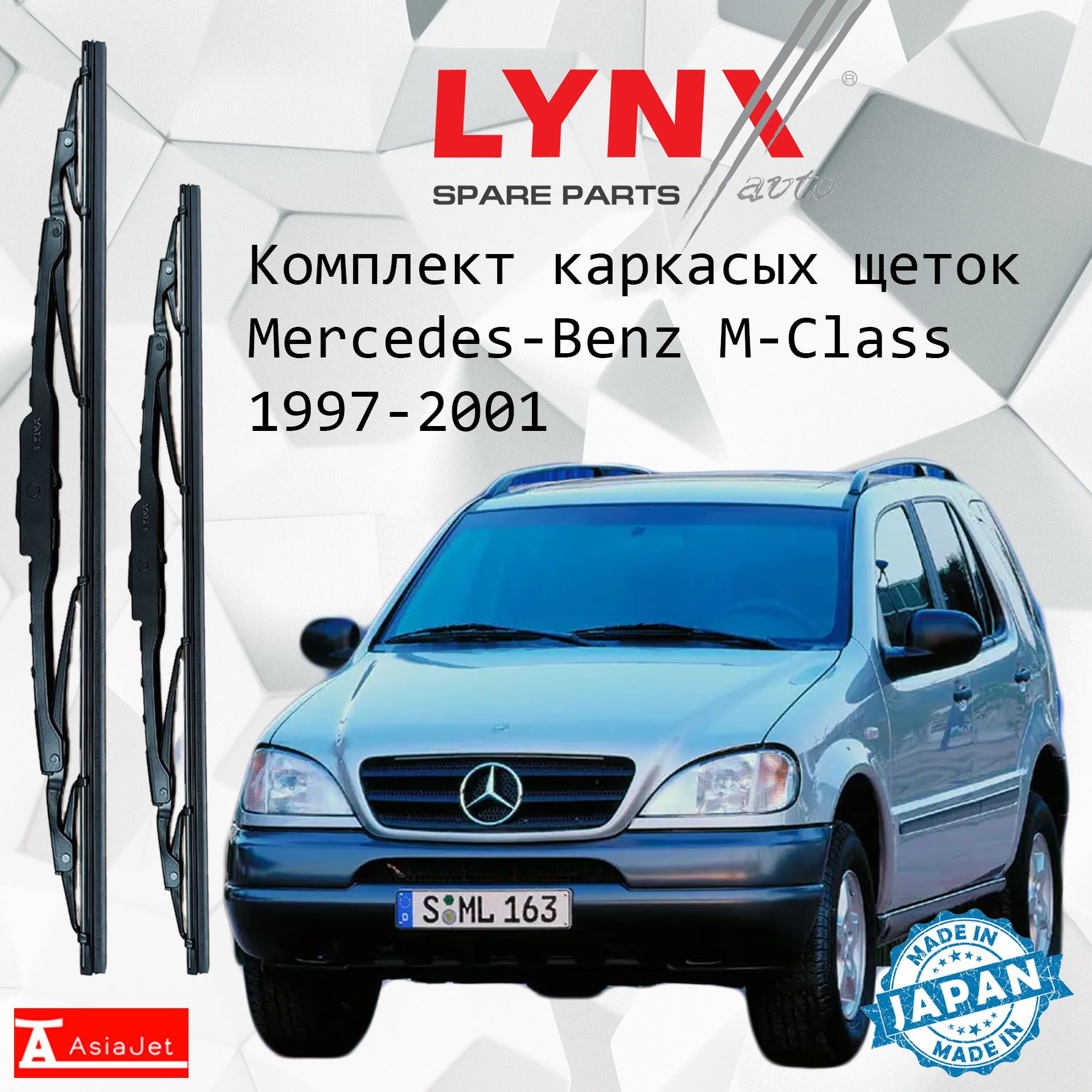 Дворники Mercedes-Benz M-Class (1) W163 / Мерседес М-класс 5 дв. 1997 1998 1999 2000 2001 Щетки стеклоочистителя каркасные для автомобиля 550мм-530мм к-т 2шт.