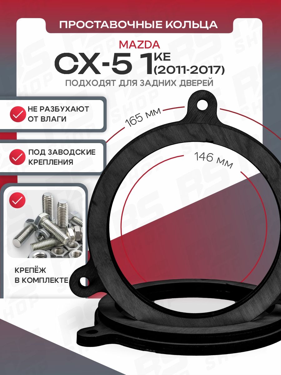 Кольца для динамиков 16.5 Mazda CX-5 1 KE 2011-2017, фанера, 2 штуки для задних дверей