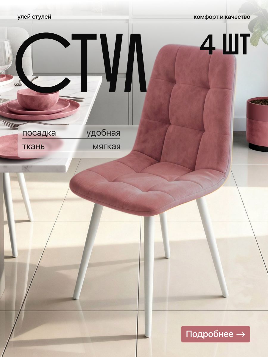 Улей Стулей Комплект стульев, 4 шт.