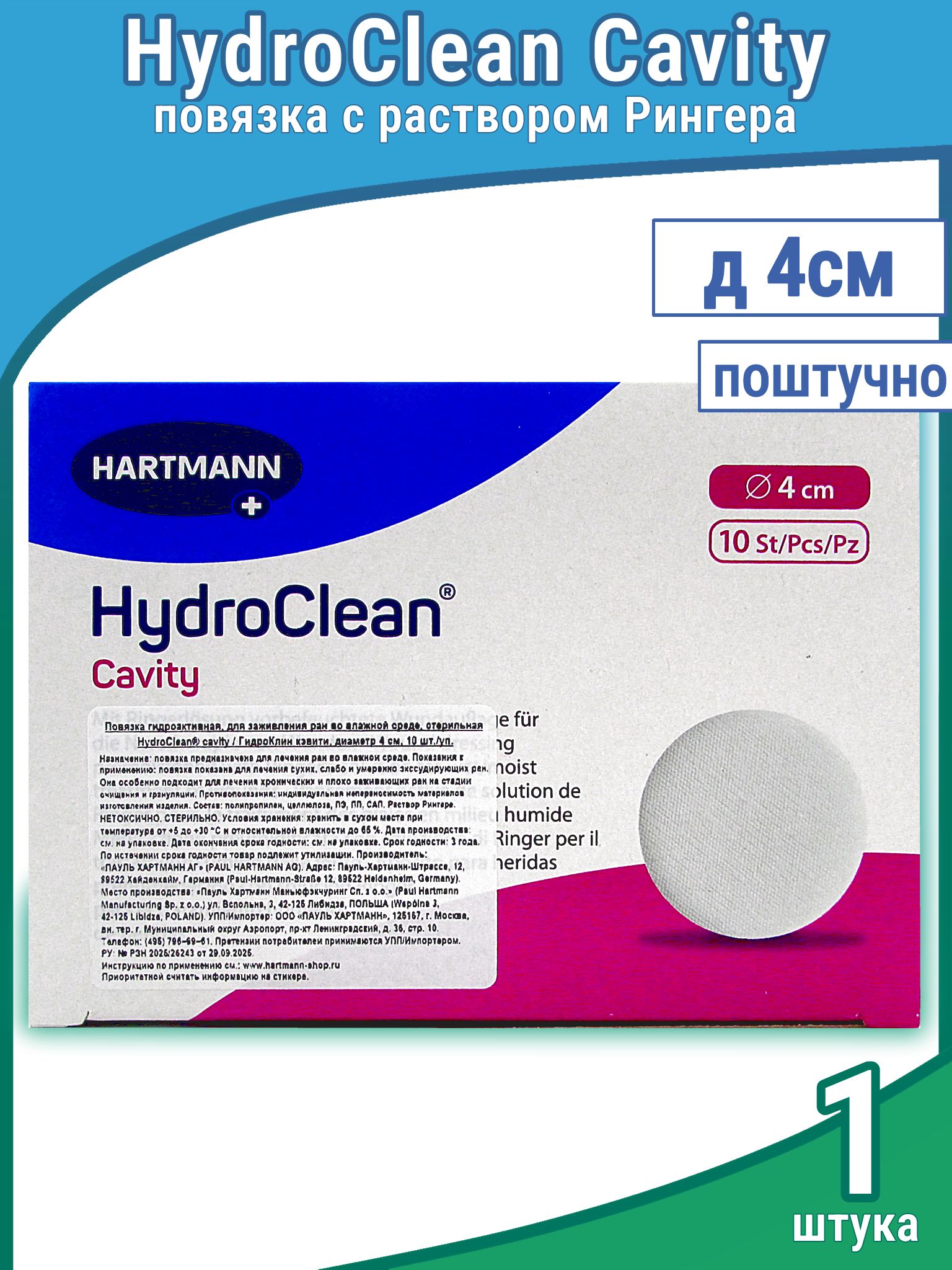 Повязка HydroClean Cavity (Гидроклин кэвити) с раствором Рингера и антисептиком, д. 4см, 1шт , 609002