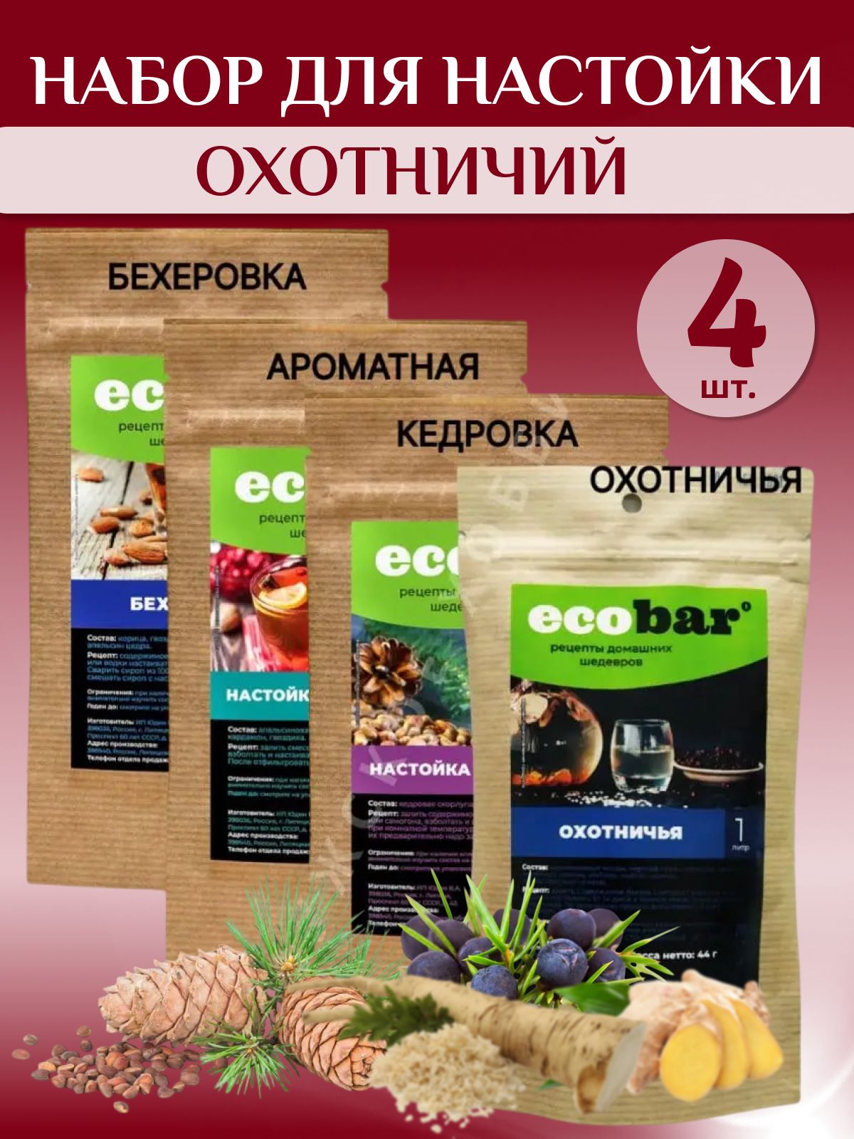 Набор для настаивания самогона "Охотничий" (Охотничья, Бехеровка, Настойка Ароматная, Кедровка)