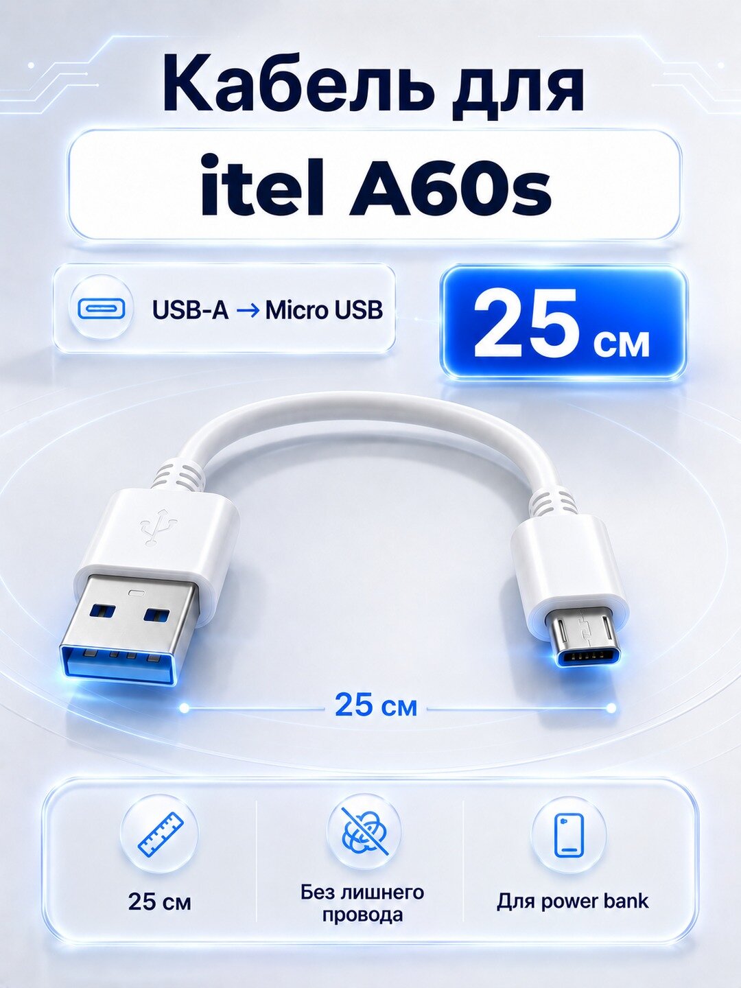 Короткий кабель для itel A60s USB-A на Micro USB, 25 см