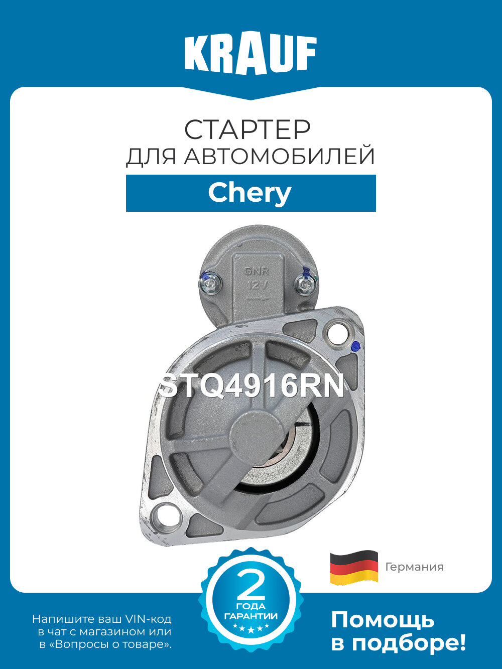 Стартер Krauf STQ4916RN для автомобилей Chery Arrizo 5, Arrizo 7, Tiggo 3, Tiggo 5, Cowin X3