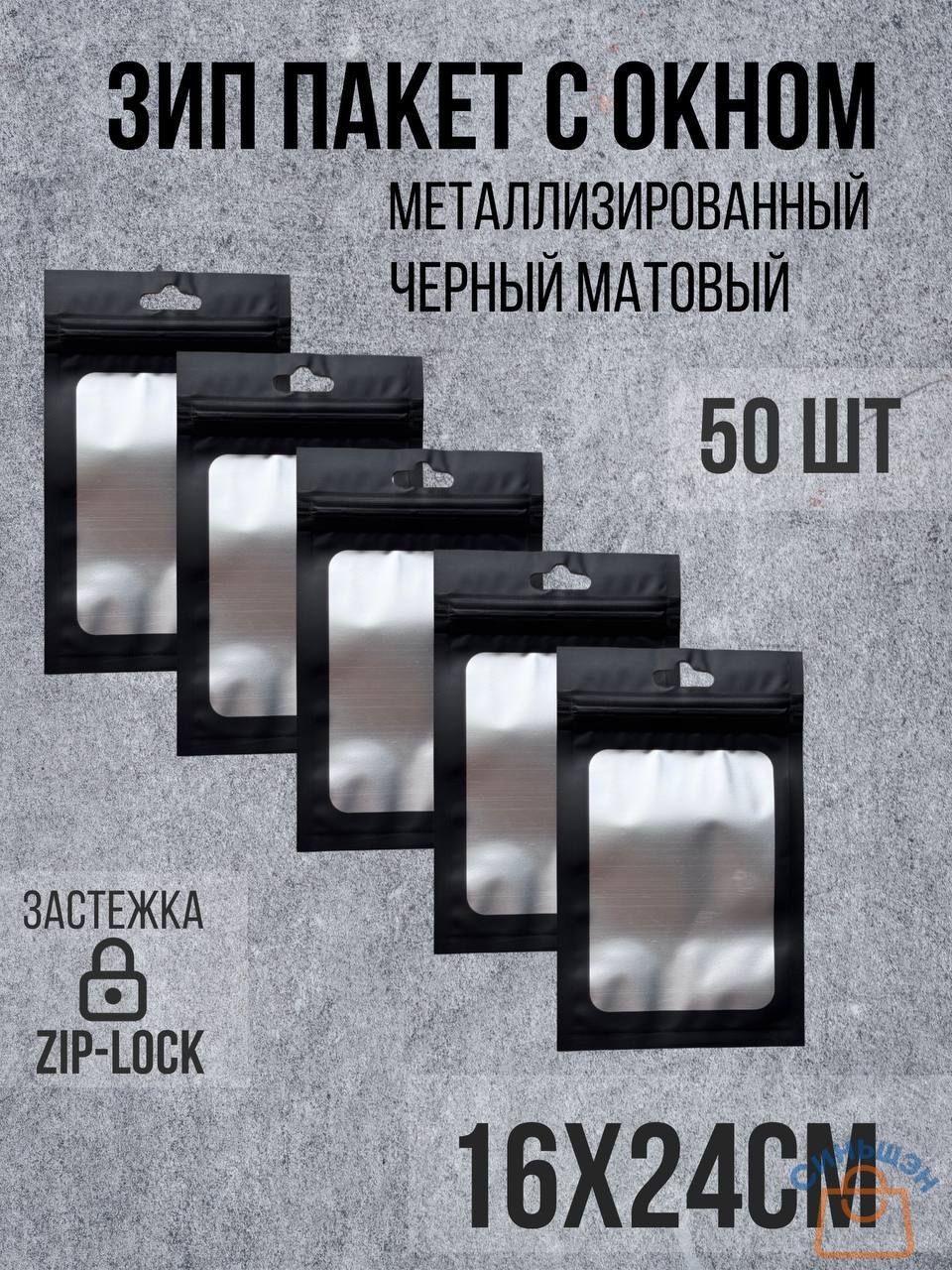 Зип пакет 16х24 см, 50 шт, 140 мкм