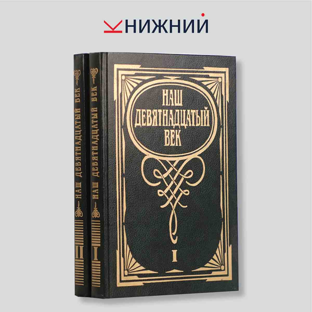 0 "Наш девятнадцатый век. Книга для чтения в 2 томах (Комплект)"