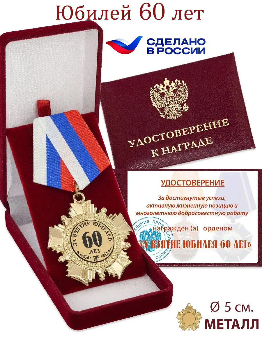 Орден 60 лет с Удостоверением