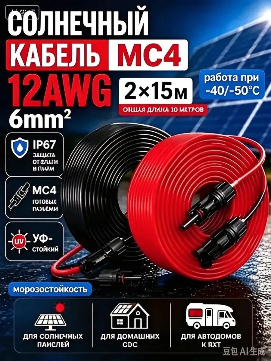 Солнечный кабель MC4 6 мм², удлинитель 2×15 м, 12AWG, черный и красный