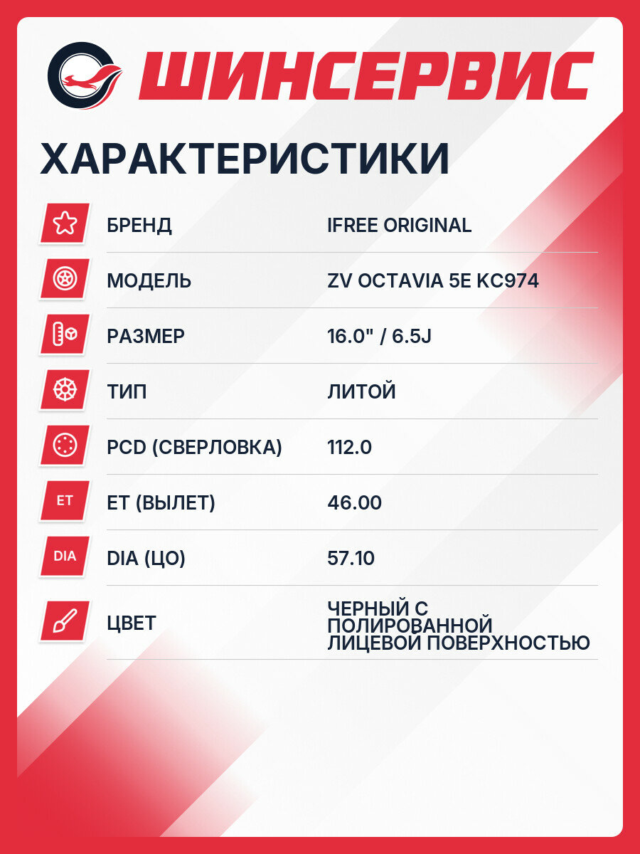 Литой колесный диск iFree Original ZV Octavia 5E KC974 R16x6.5J 5x112 ET46 ЦО57.1 для автомобиля