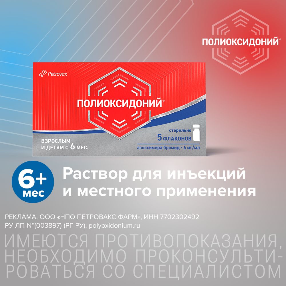 Полиоксидоний, раствор 6 мг/мл, флаконы 1 мл, 5 шт.