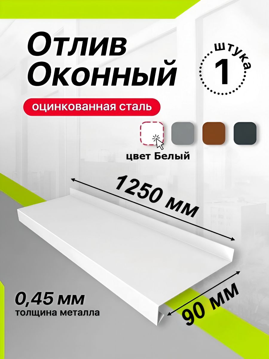 Отлив оконный, 90х1250мм, 1шт, оцинкованная сталь, белый