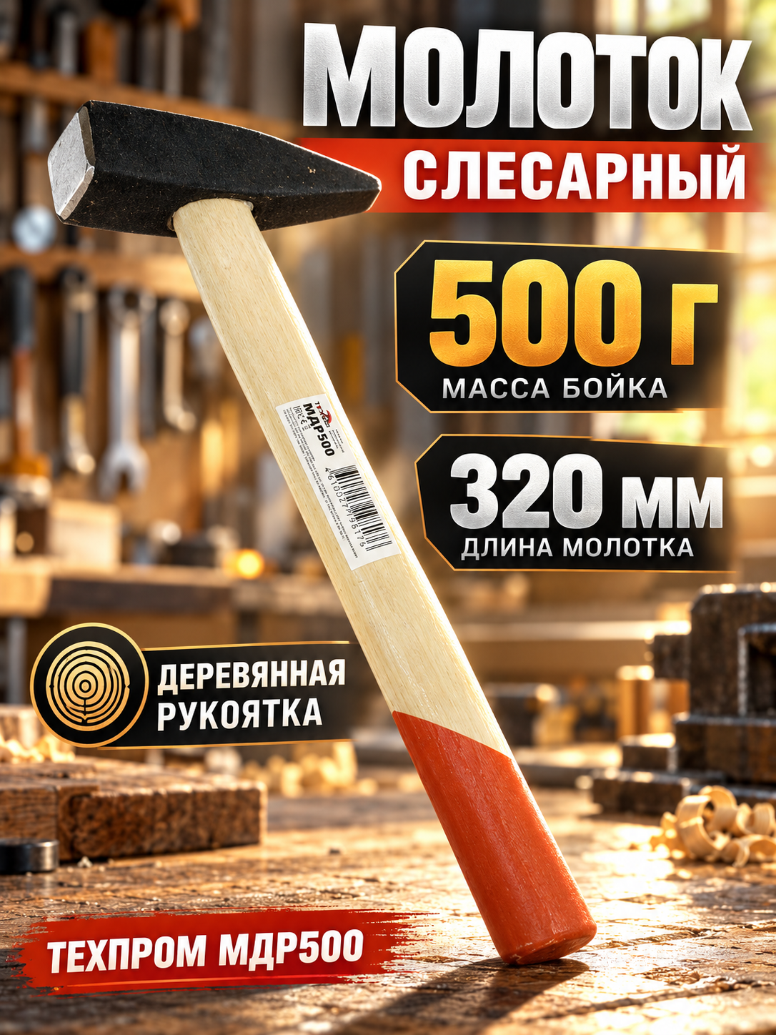 Молоток слесарный Техпром МДР500, боёк 500 г, длина 320 мм, стальной, деревянная рукоятка