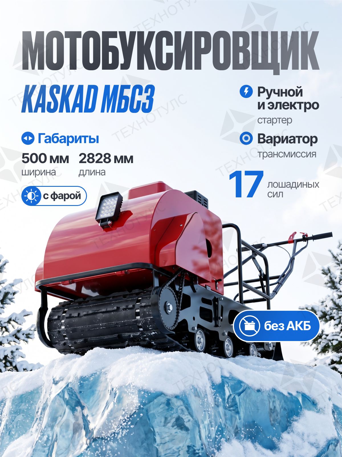 Мотобуксировщик (снегоход) KASKAD МБС 3-17,0 ВФЭ (17 л. с, световое об-е + электростартер, вариатор, шир 500 мм, дл.2828 мм)