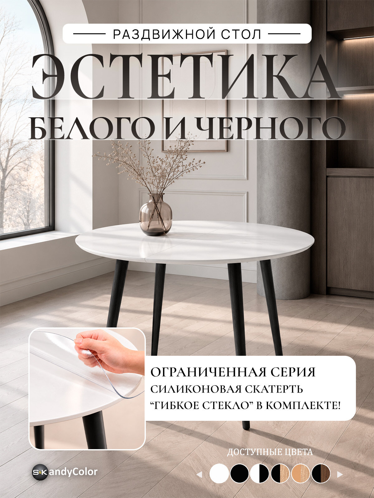 Стол обеденный раздвижной круглый SKandyColor 90/170 см цвет Белый (Итальянская Эмаль+Лак) + ножки из Массива дерева в Черном цвете + Гибкое стекло в комплекте