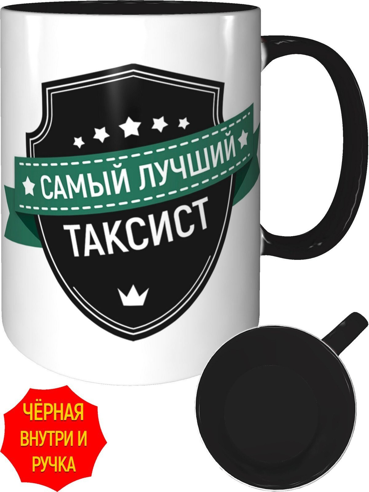 Кружка самый лучший Таксист - черная внутри и черная ручка.