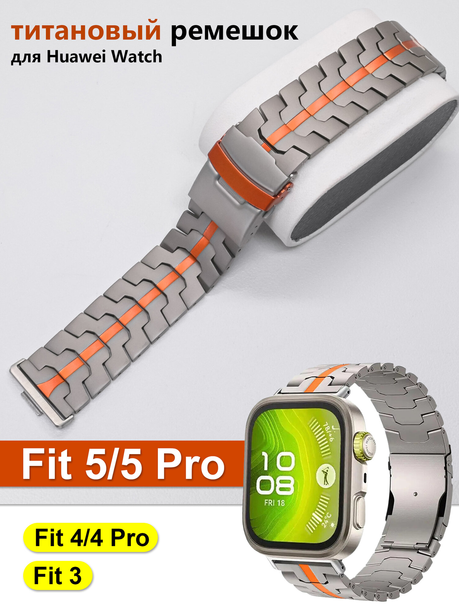 Титановый ремешок для Huawei Watch Fit 5/5 Pro Huawei Watch Fit 4/4 Pro Huawei Watch Fit 3