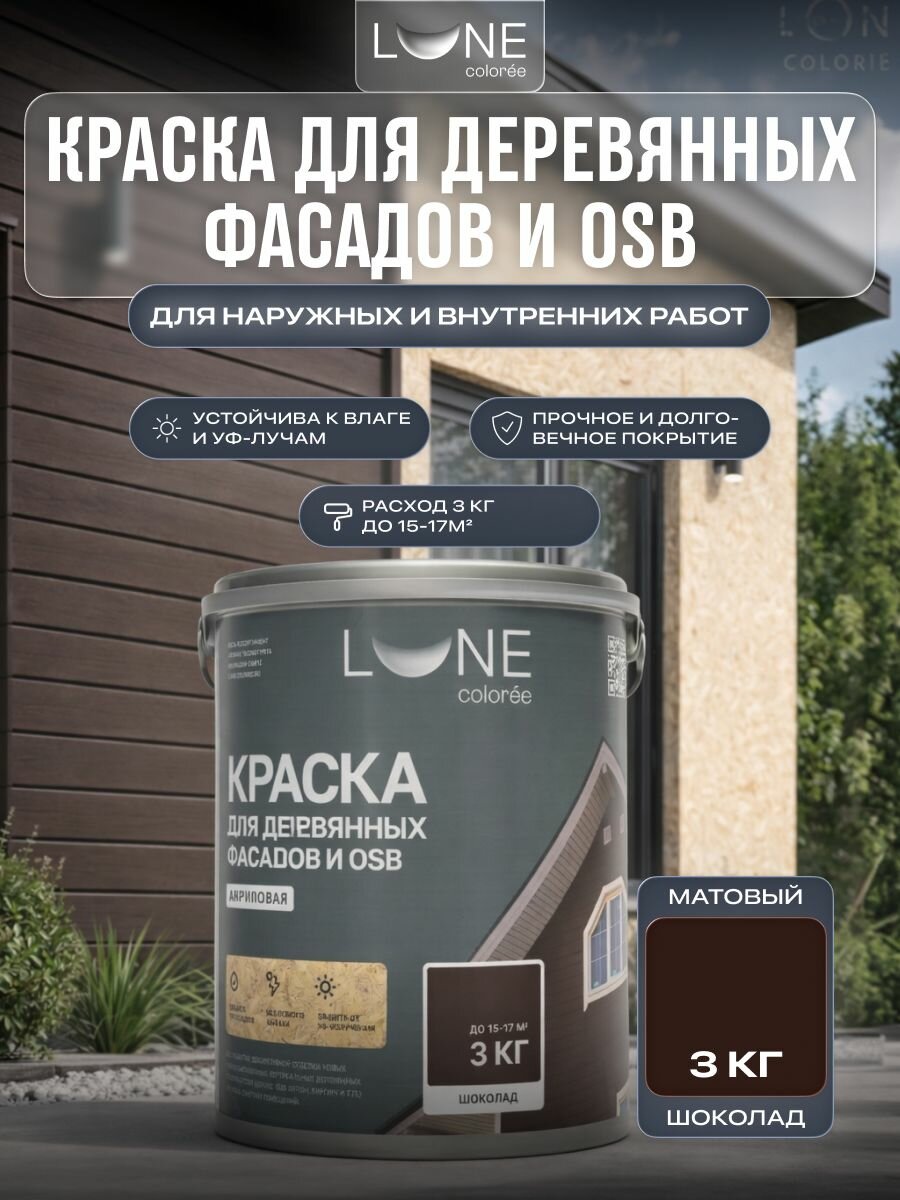 Краска для деревянных фасадов и OSB плит LUNE COLOREE цвет Шоколад 3кг