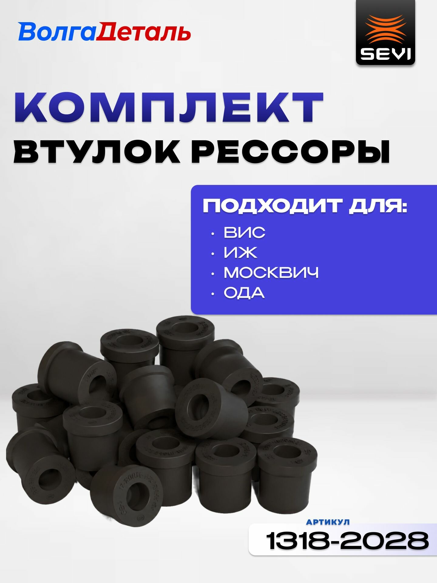 Комплект втулок рессоры на ВИС 2345,1705, 2347, 2346, 2348, 2349 (12 шт) сэви-эксперт