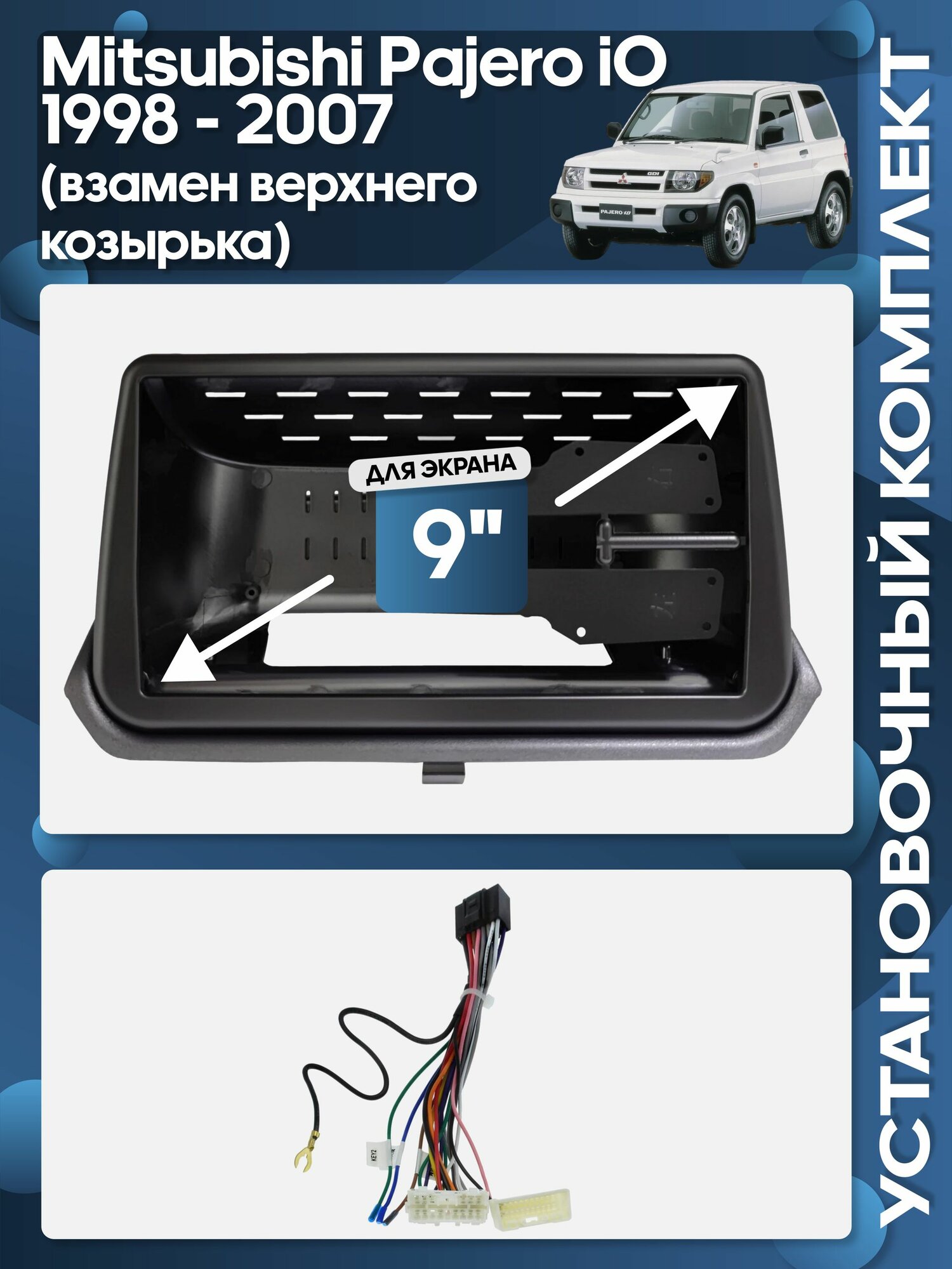 Рамка переходная Mitsubishi Pajero iO 1998 - 2007 взамен верхнего козырька + проводка для 9" магнитолы / Wide Media