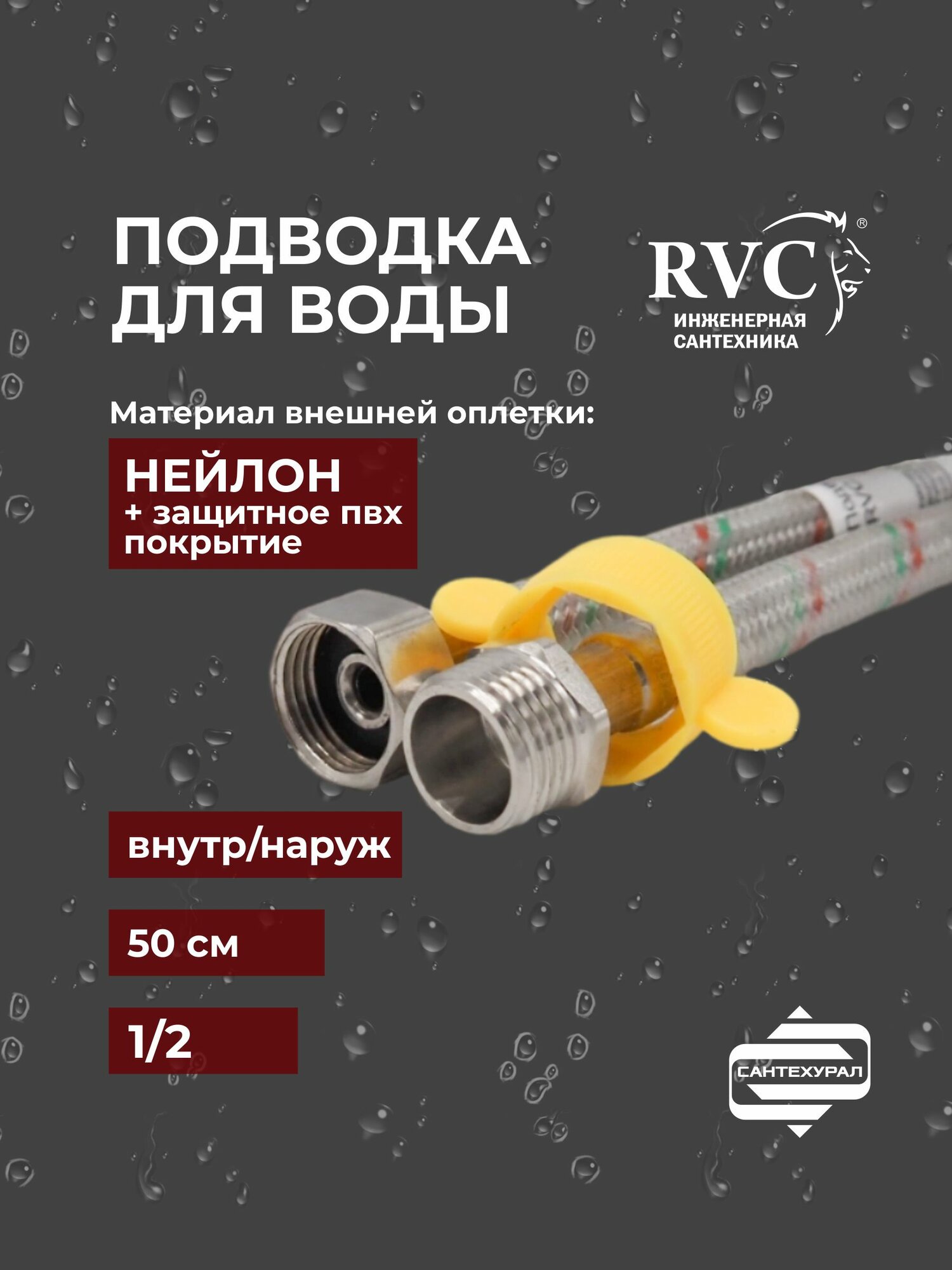 Гибкая подводка для воды RVC, нейлон в ПВХ, 50см, 1/2", внутр./нар. резьба