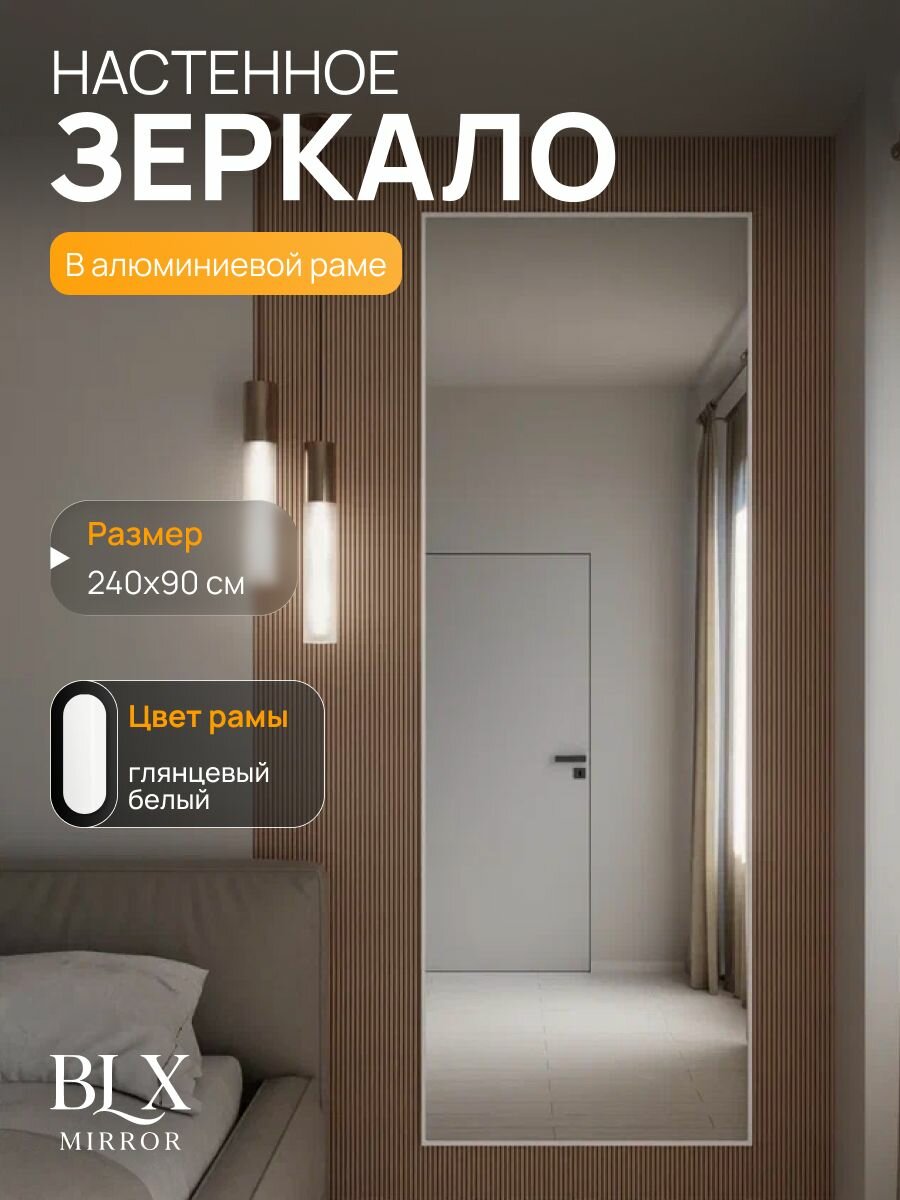 Зеркало настенное 240х90 см. белое в алюминиевой раме интерьерное BLX MIRROR