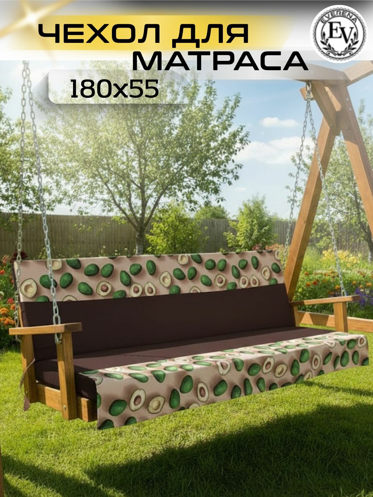 Чехол на матрас для садовых качелей Everena 180*55*8 avocado_bezh