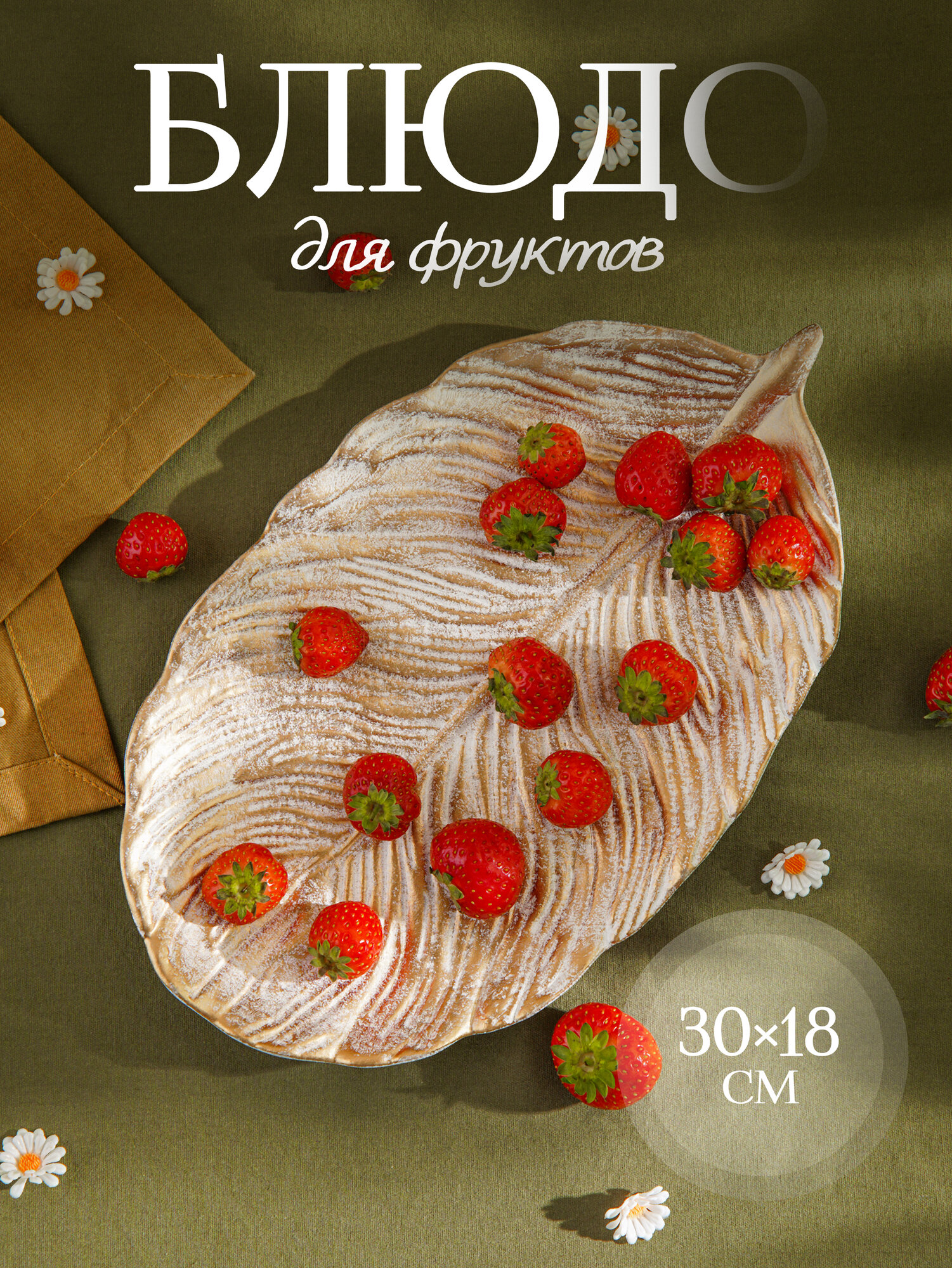 Блюдо для фруктов Доляна «Золотой лист», 30×18×2 см, цвет белый