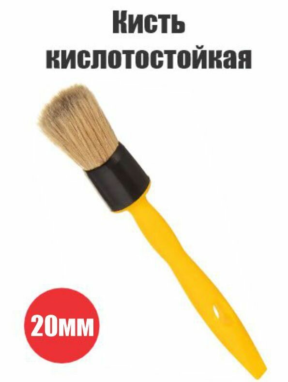 Кисть кислотостойкая BOLDREX, 20мм