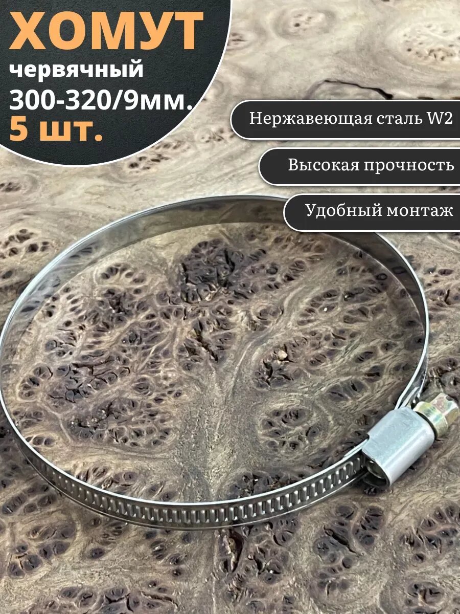Хомут стяжка червячный 300-320/9 W2 нержавейка, 5 шт.