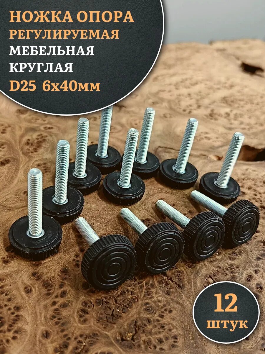 Ножка опора D25 М6х40 регулируемая мебельная круглая 12 шт