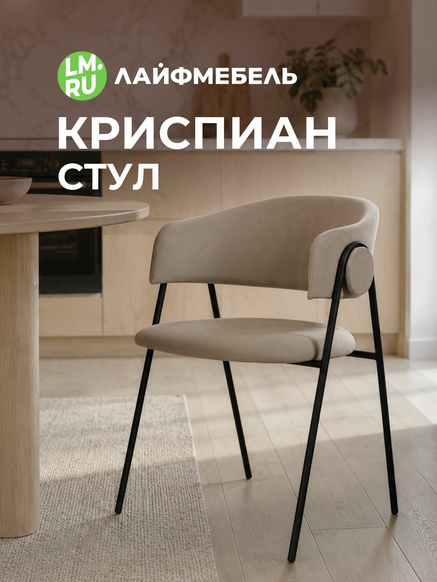 Лайфмебель Стул на металлокаркасе Криспиан бежевый / чёрный каркас