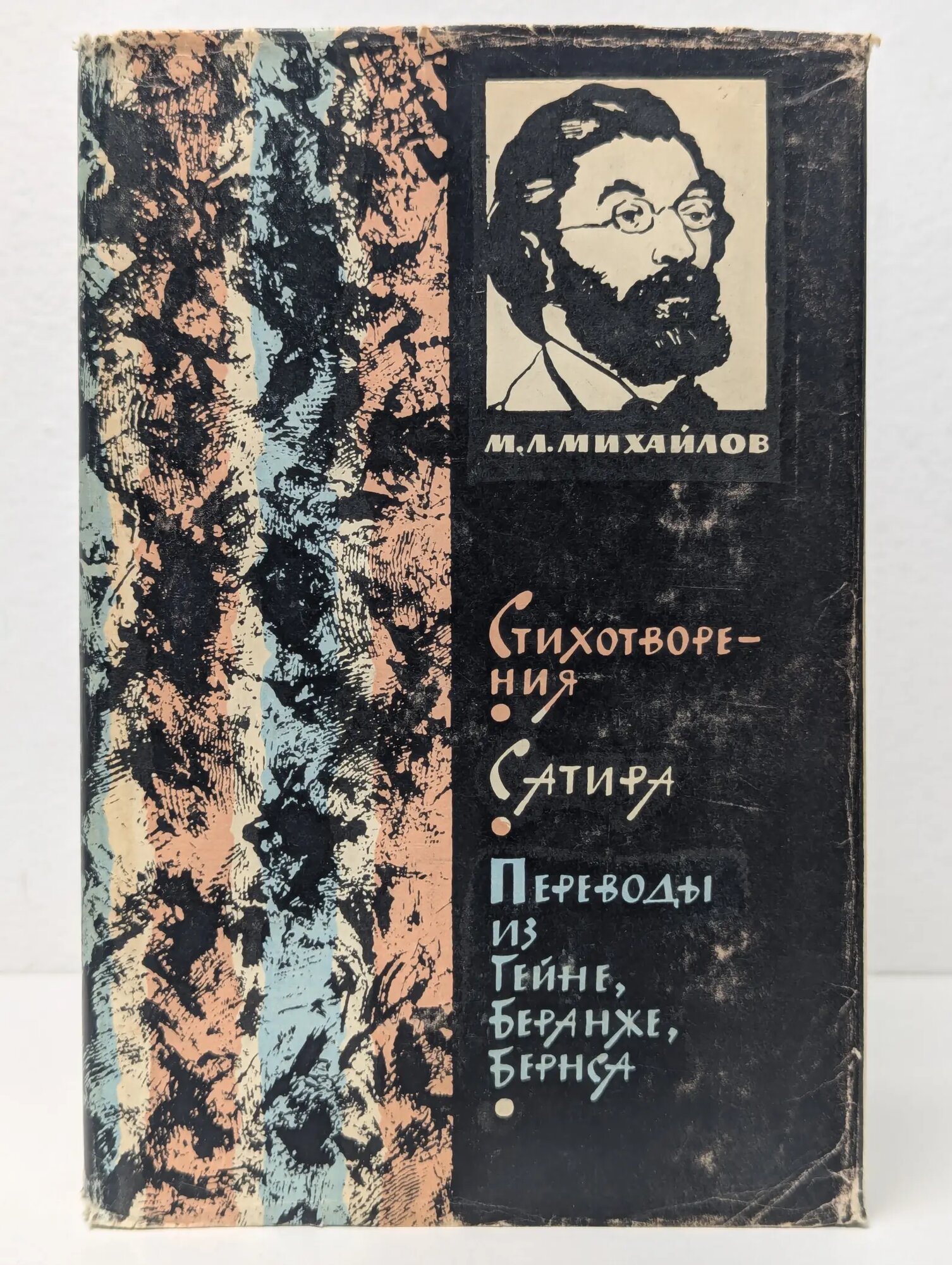 Михаил Михайлов. Сочинения в 3 томах. Том 1. Стихотворения. Михайлов Михаил Лариевич 1958