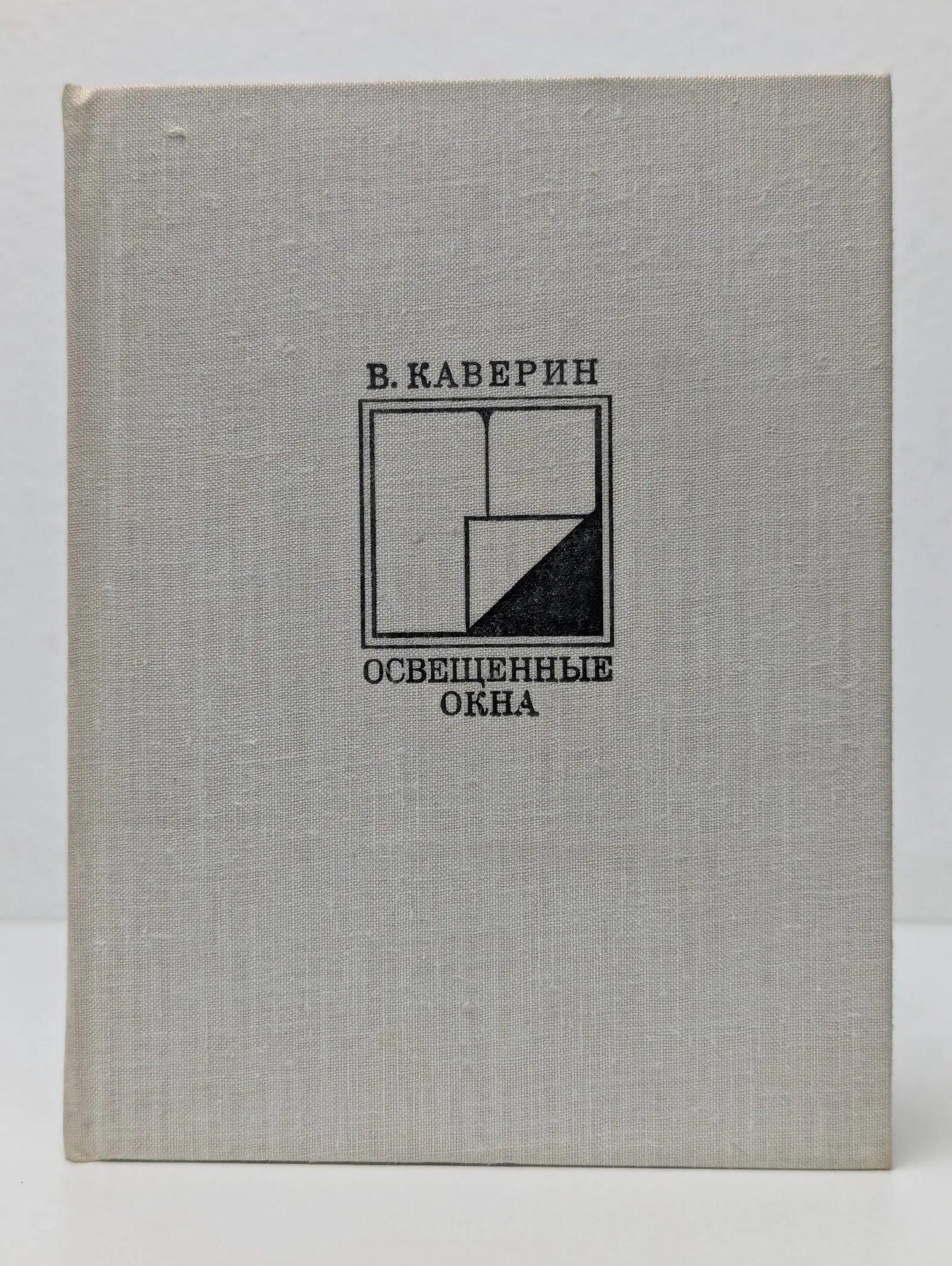 Освещенные окна Каверин Вениамин Александрович 1974