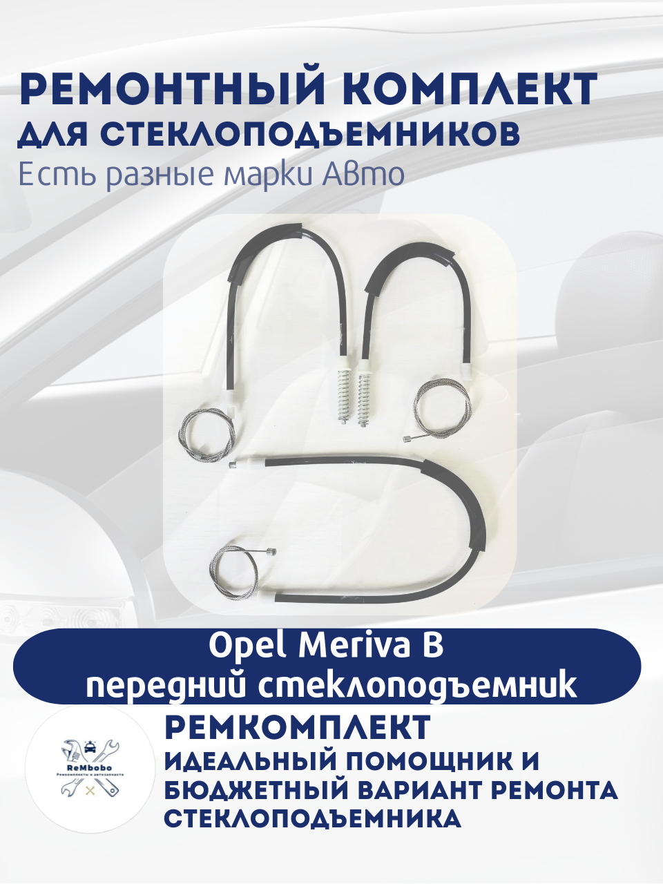 Ремкомплект тросов для Opel Meriva B, передний левый или правый