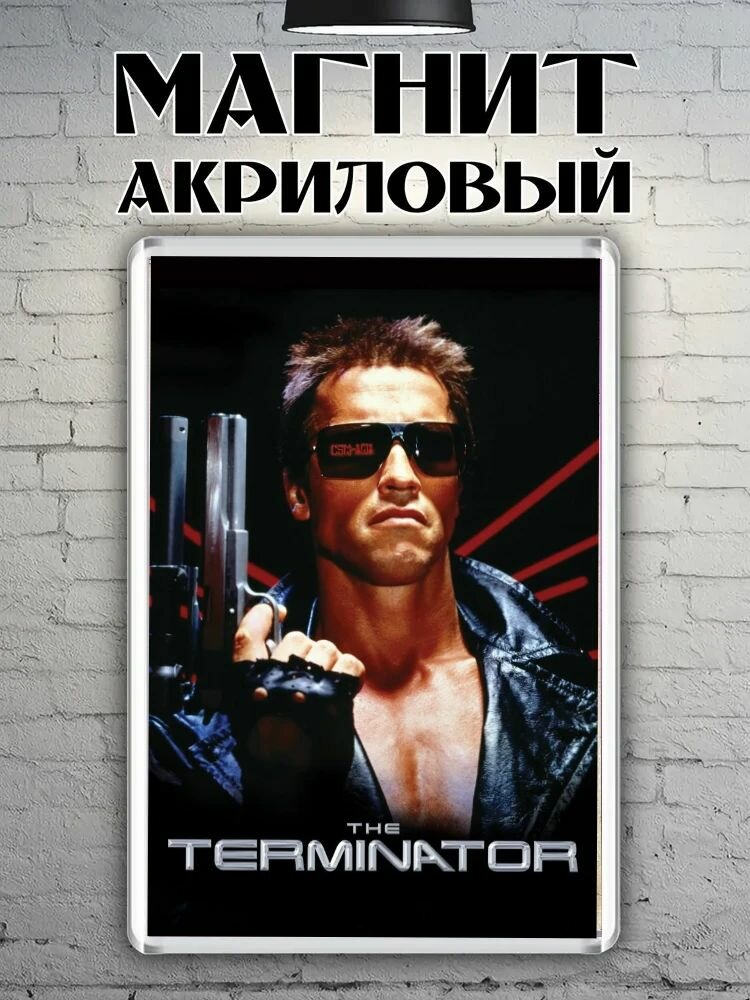 Магнит на холодильник Terminator Терминатор 7.8*5.2см