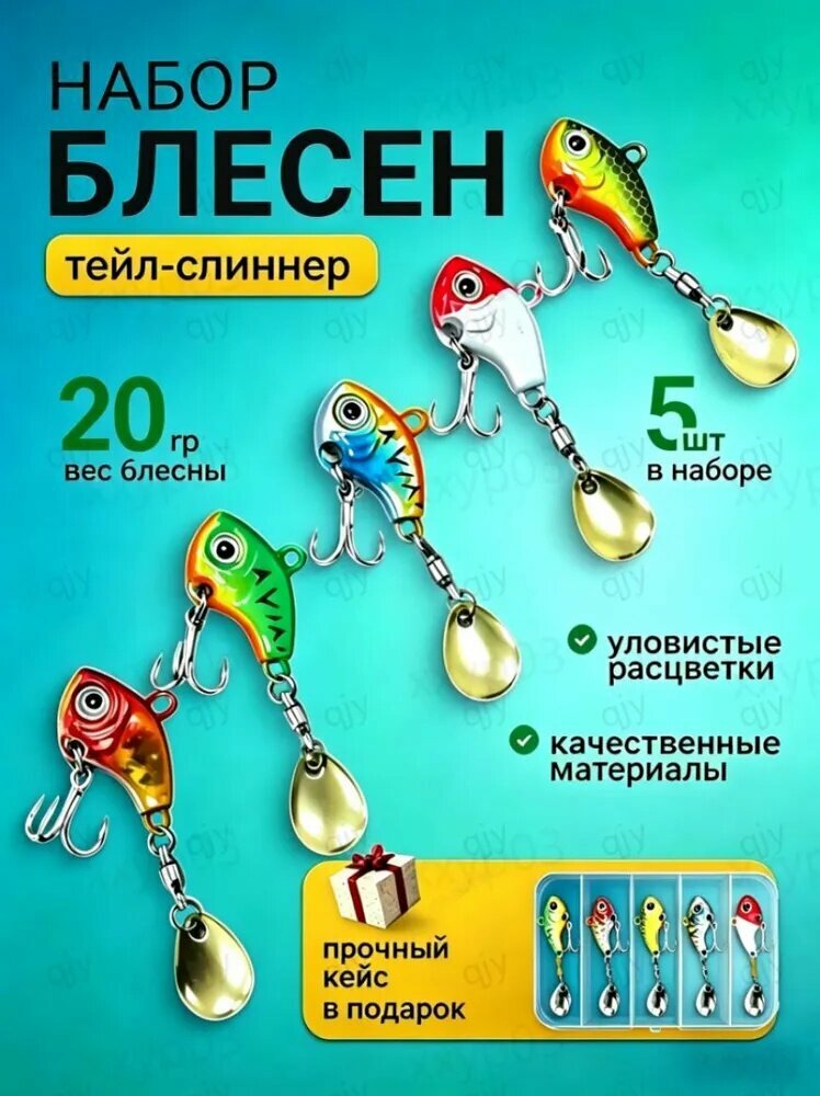 Набор блесен тейл-спиннер 20 гр, 5 шт с кейсом в подарок